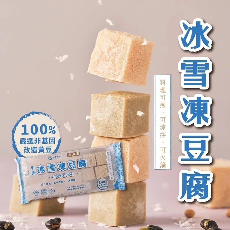 源鮮智慧農場 健康從安心吃菜開始 產品介紹 本家生機職人手作冰雪凍豆腐 源鮮嚴選好物